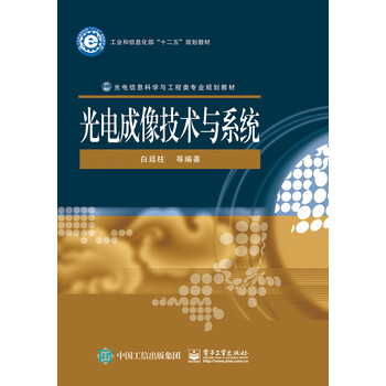 光电成像技术与系统