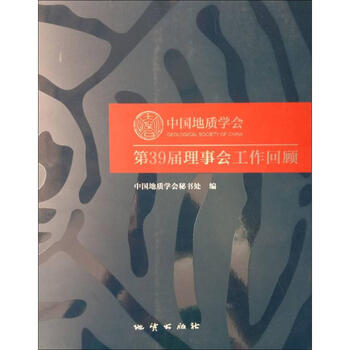 中国地质学会第39届理事会工作回顾