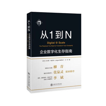 从1到N：企业数字化生存指南