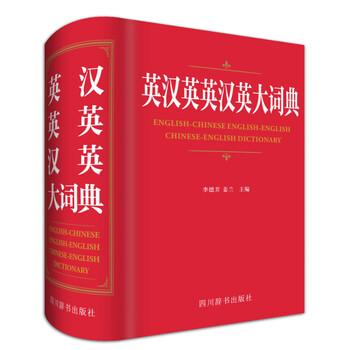 英汉英英汉英大词典（收词新，具有时效性；功能全，注重语言应用；用途广，查阅、翻译和写作的好帮手）