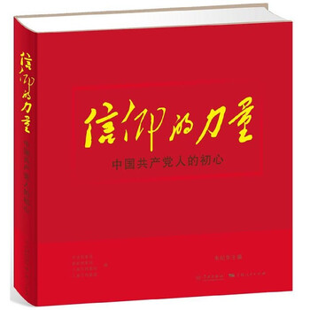 信仰的力量(中国共产党人的初心)(精)