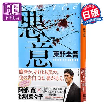 恶意 日文原版 悪意 与白夜行嫌疑人X的献身解忧杂货店并称东野圭吾四大杰作 加贺恭一郎