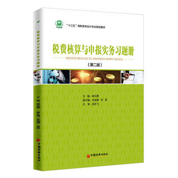 税费核算与申报实务习题册 第二版