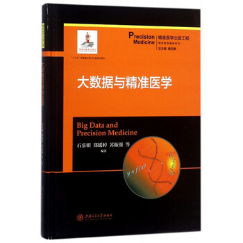 大数据与精准医学/精准医学基础系列