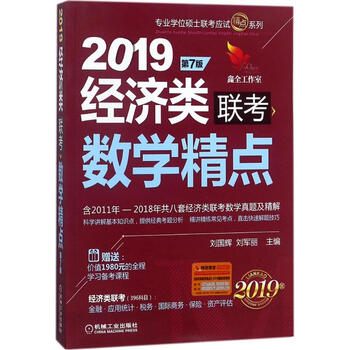 精点教材(第7版)经济类联考数学精点