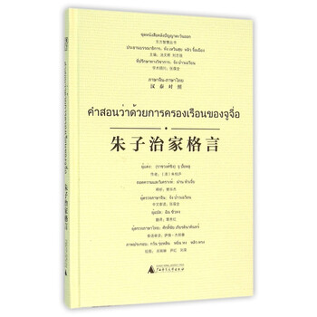 朱子治家格言(汉泰对照)(精)/东方智慧丛书