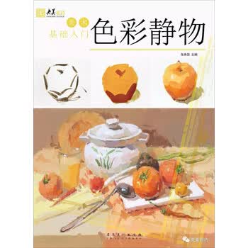色彩静物/美术基础入门
