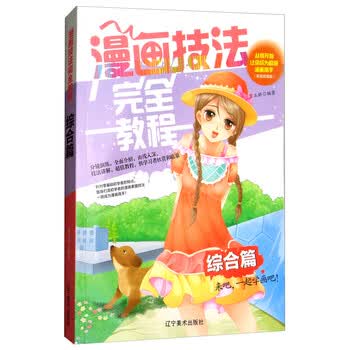 正版 漫画技法完全教程9787531478737