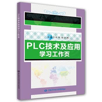 PLC技术及应用学习工作页
