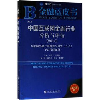 中国互联网金融行业分析与评估(2018版)