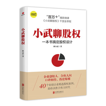 小武聊股权：一本书搞定股权设计