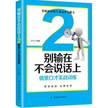 别输在不会说话上2:情景口才实战训练