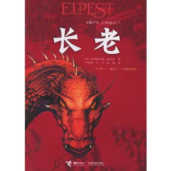 《遗产》三部曲之二 长老