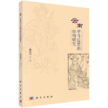 云南甲马造型的结构研究