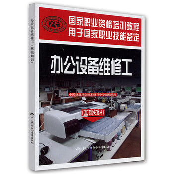 国家职业资格培训教程：办公设备维修工（基础知识）