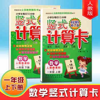 竖式计算卡一二三四五六年级上册下册人教版小学生数学练习册口算心算速算天天练一日一练习题册作业本 一年级上册+下册