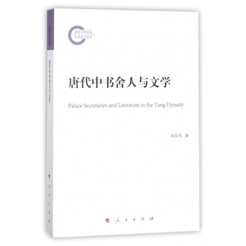 唐代中书舍人与文学