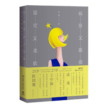疯狂又脆弱 坚定又柔软/励志与成功 / 名人励志/书籍