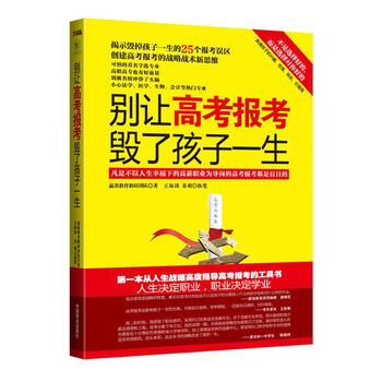 别让高考报考毁了孩子的一生9787504472298
