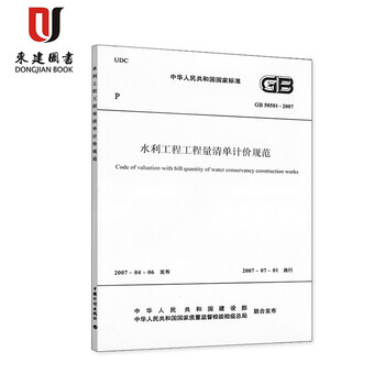 水利工程工程量清单计价规范(GB 50501-2007)