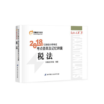 备考2019 注册会计师2018教材东奥轻松过关3  2018年备考2019 注册会计师考试考点荟萃及记忆锦囊 税法