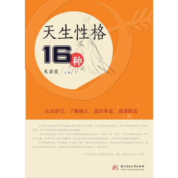 [正版图书]天生性格16种