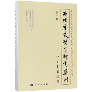 西域历史语言研究集刊(第10辑)
