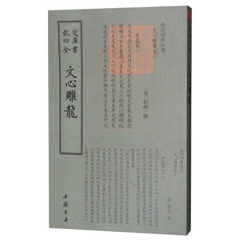 【京联正品】钦定四库全书：文心雕龍(南朝梁)刘勰撰9787514919080