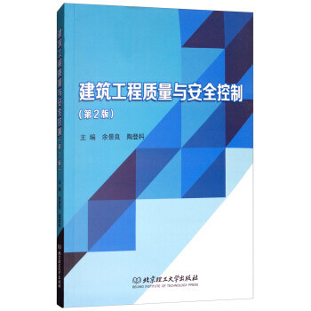 建筑工程质量与安全控制(第2版)