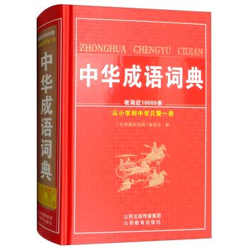 中华成语词典
