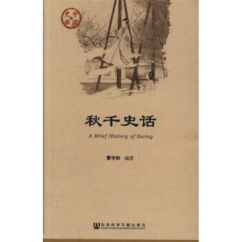 秋千史话