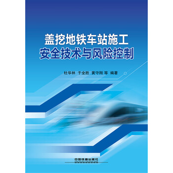 盖挖地铁车站施工安全技术与风险控制