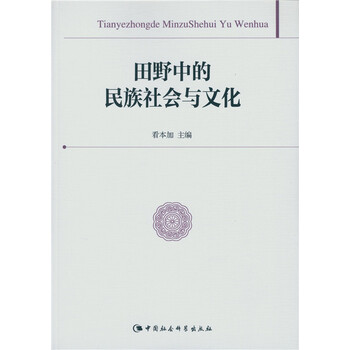 田野中的民族社会与文化