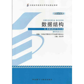 自考教材02331 2331数据结构苏仕华2012年版外语教学与研究出版社
