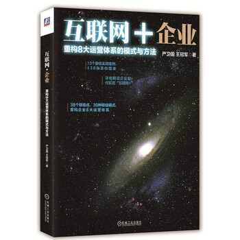 互联网+企业:重构8大运营体系的模式与方法9787111511557机械工业