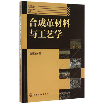 合成革材料与工艺学