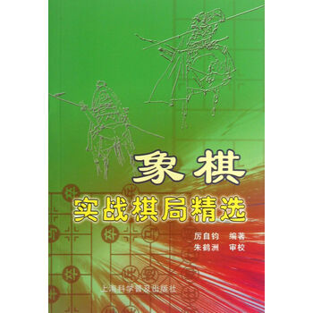 象棋实战棋局精选