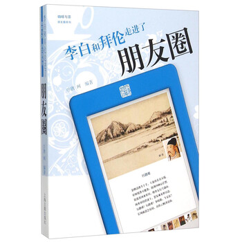李白和拜伦走进了朋友圈