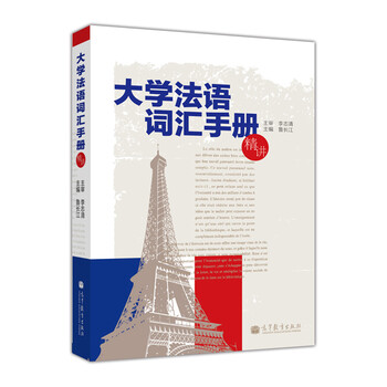 大学法语词汇手册9787040355864