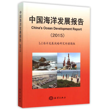 中国海洋发展报告(2015)