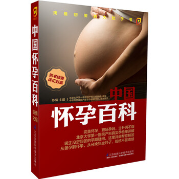 中国怀孕百科（凤凰生活）9787553734866江苏科学技术陈倩
