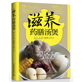 滋养药膳汤煲9787518406173