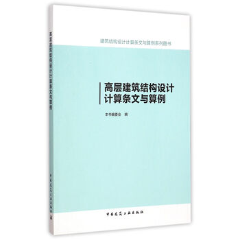 高层建筑结构设计计算条文与算例