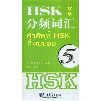 HSK分频词汇（5级 汉泰对照）