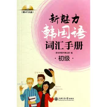 新魅力韩国语词汇手册(附光盘初级)