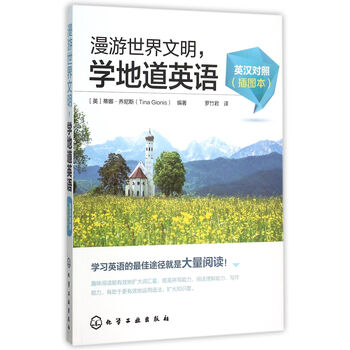 漫游世界文明学地道英语(英汉对照插图本)