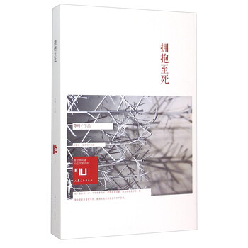 拥抱至死