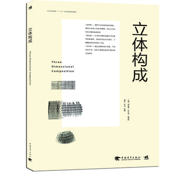 立体构成/中国高等院校“十三五”精品课程规划教材
