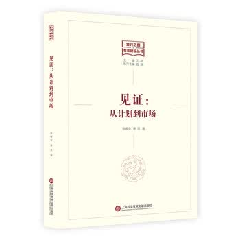 复兴之路：智库建设丛书——见证：从计划到市场