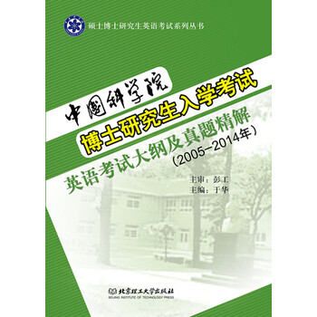   ~~~~~博士研究生入学考试英语考试大纲及真题精解 专著 2005-2014年 于978